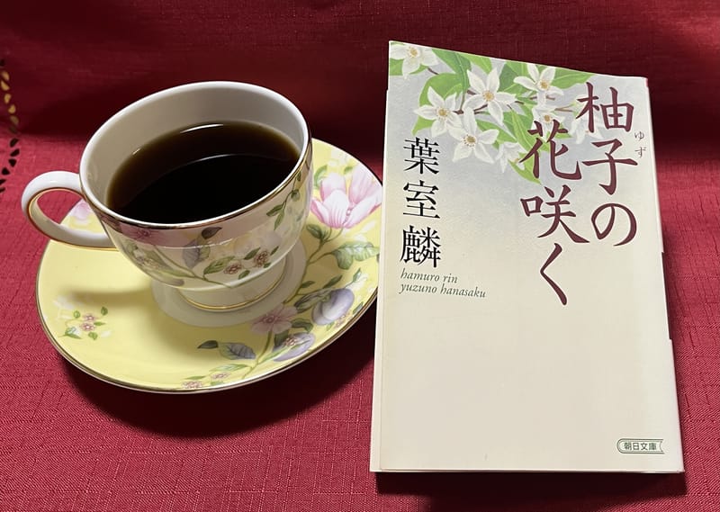 読書柚子の花咲く葉室麟 arielさんの日記 趣味人倶楽部しゅみーとくらぶ