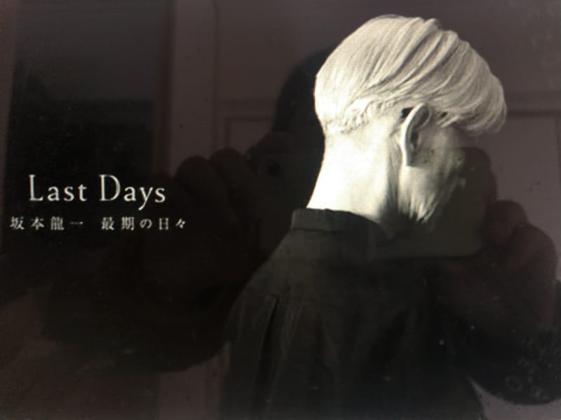 NHKスペシャル「Last Days 坂本龍一 最期の日々」視聴 ピュアりんごさんの日記 | 趣味人倶楽部（しゅみーとくらぶ）